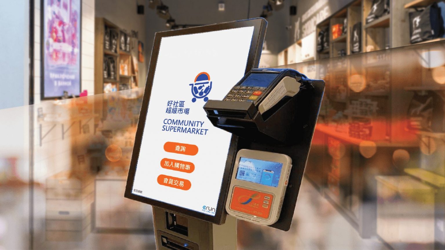 零售系統 – 營運通系統有限公司